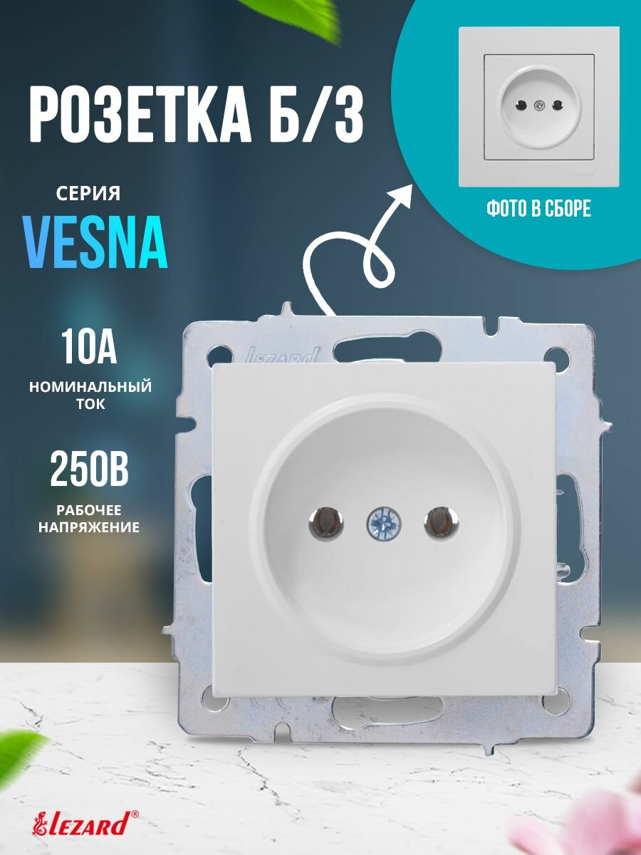 Розетка без заземления/VESNA