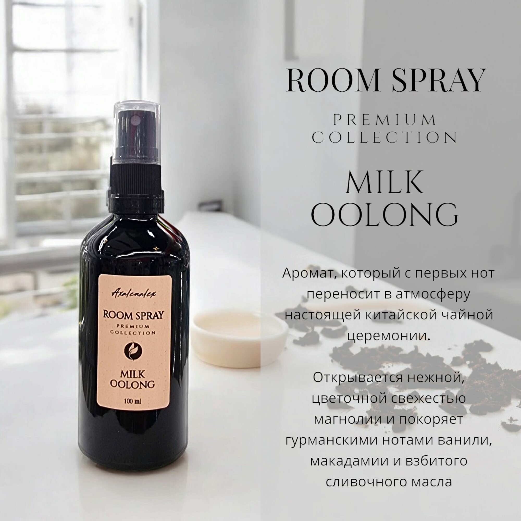 Интерьерный парфюм "Milk Oolong" Room Spray Premium Collection, спрей для дома, 100 мл