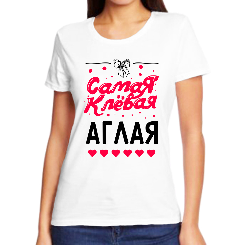 Футболка самая клевая аглая