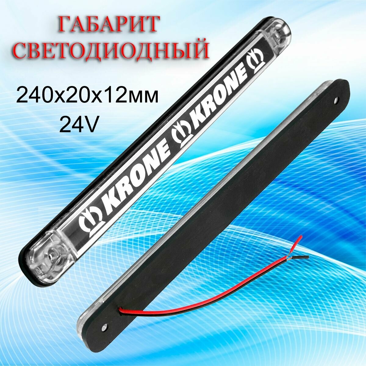 Габарит светодиодный (маркерный/ контурный/ универсальный) LONG-NEON KRONE Белый (24V) (240х20х12мм) Сделано в России (27254)
