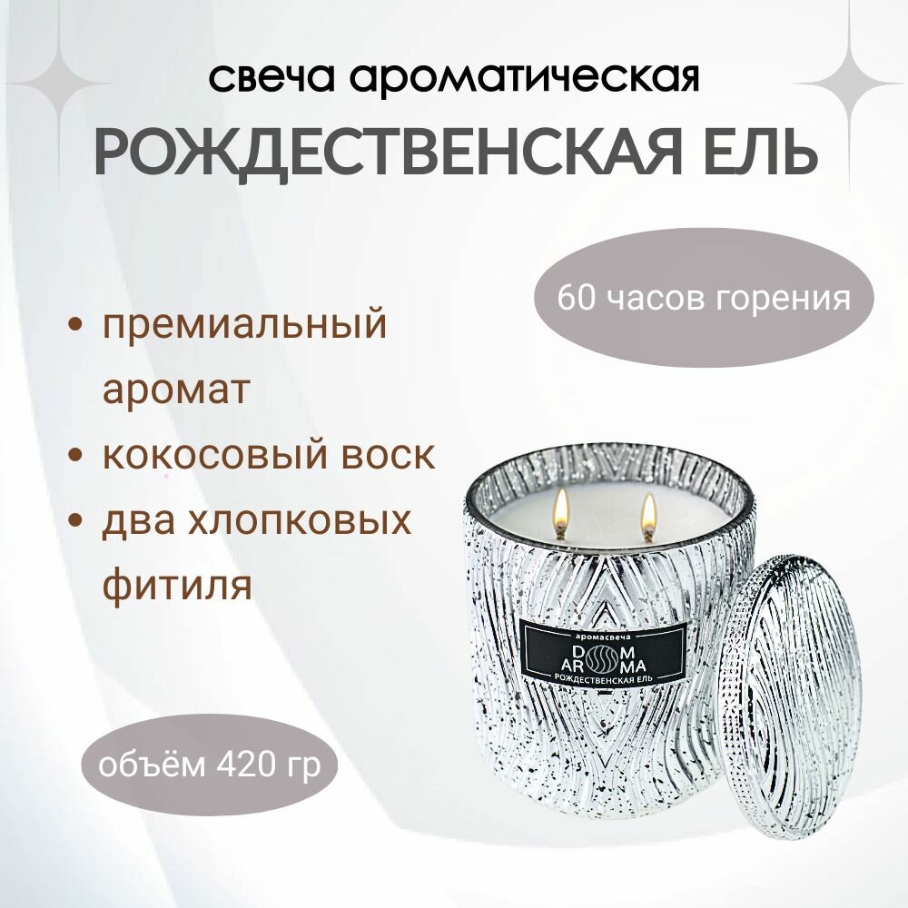 Ароматическая свеча DOM AROMA "Рождественская ель" в стеклянном подсвечнике с 2 фитилями