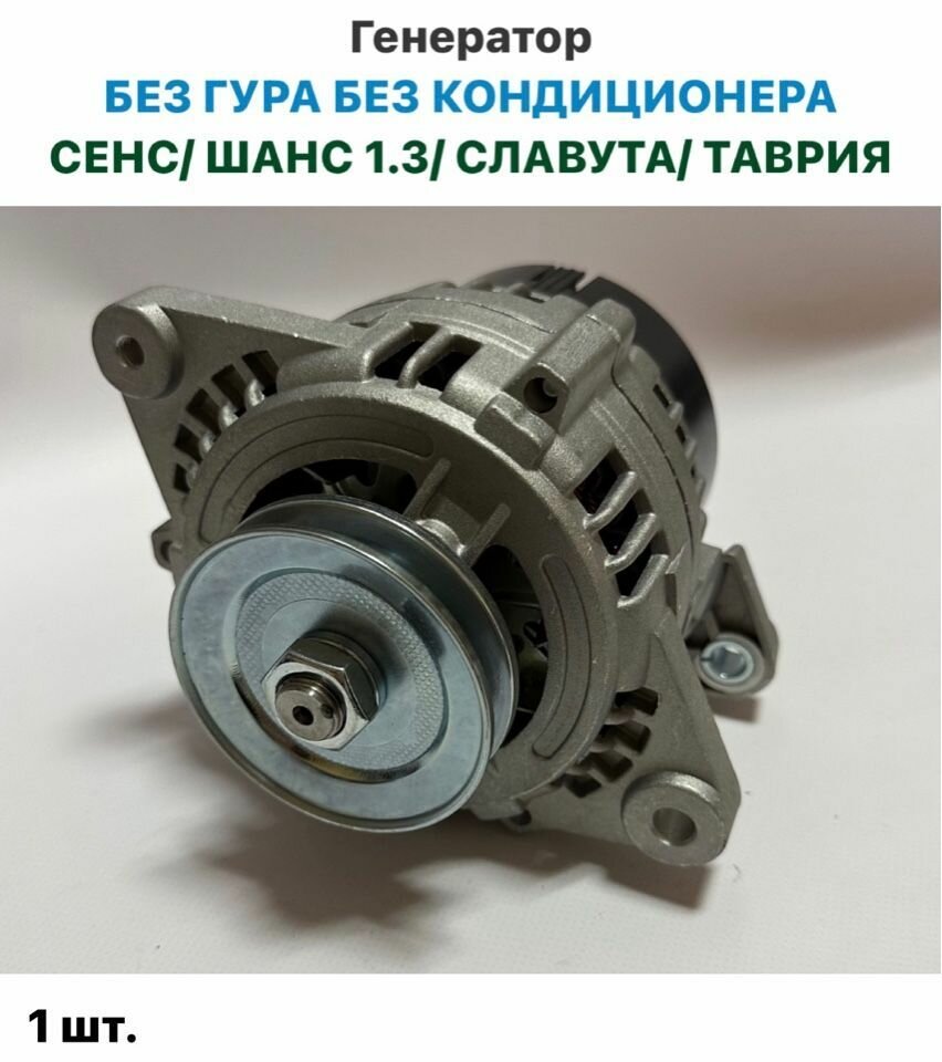 Генератор без гура без кондиционера ЗАЗ Сенс, ЗАЗ Шанс 1.3, ЗАЗ Таврия 1102, ЗАЗ Славута 1103