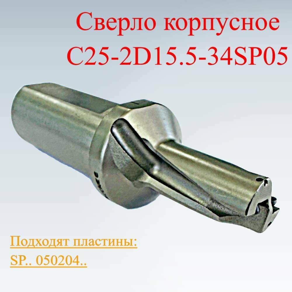 Корпусное сверло C25-2D15.5-34SP05(06)