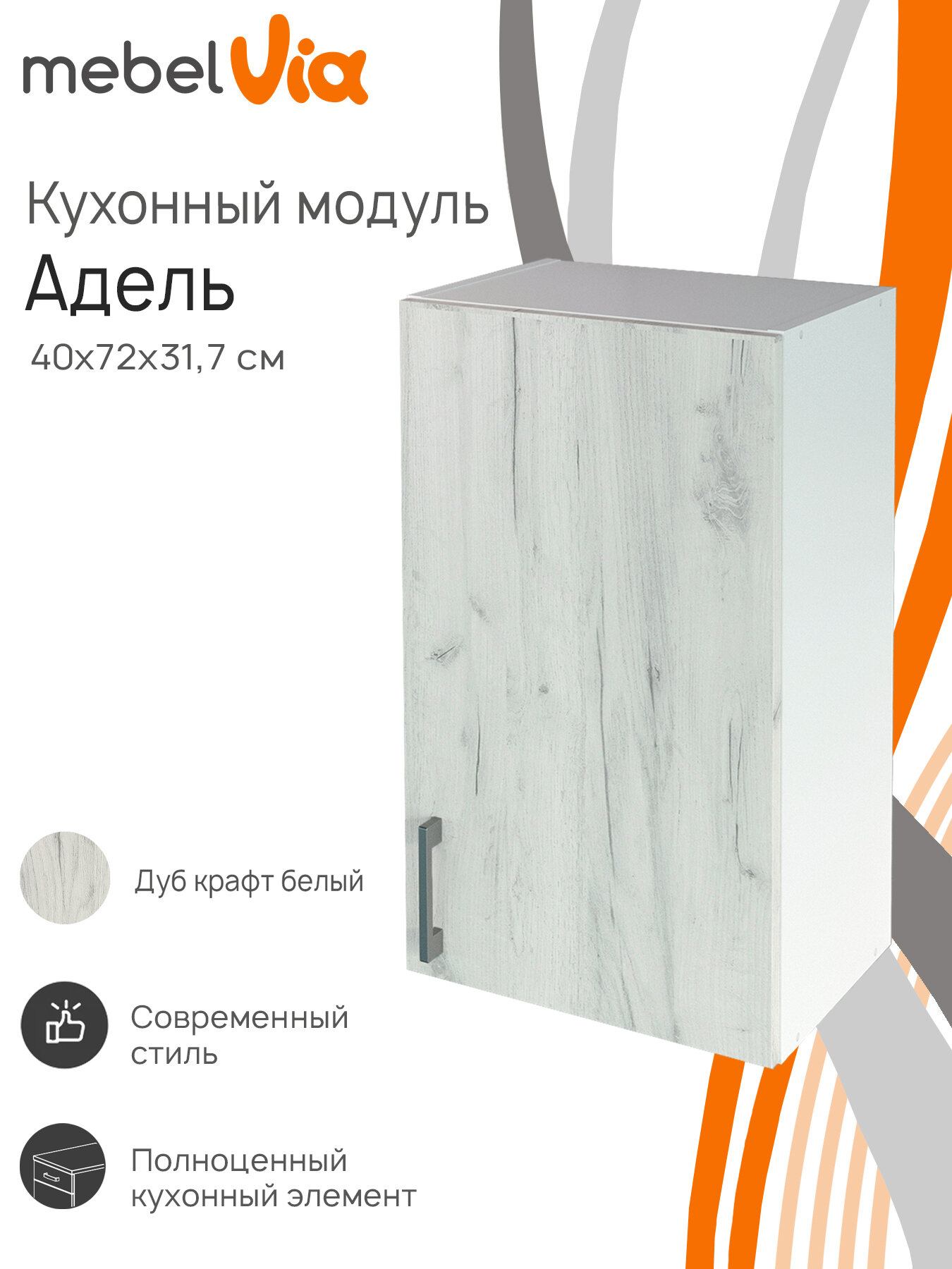 Кухонный модуль навесной Адель 40х72х32 см, ЛДСП, серый цвет, распашная дверь, MebelVia