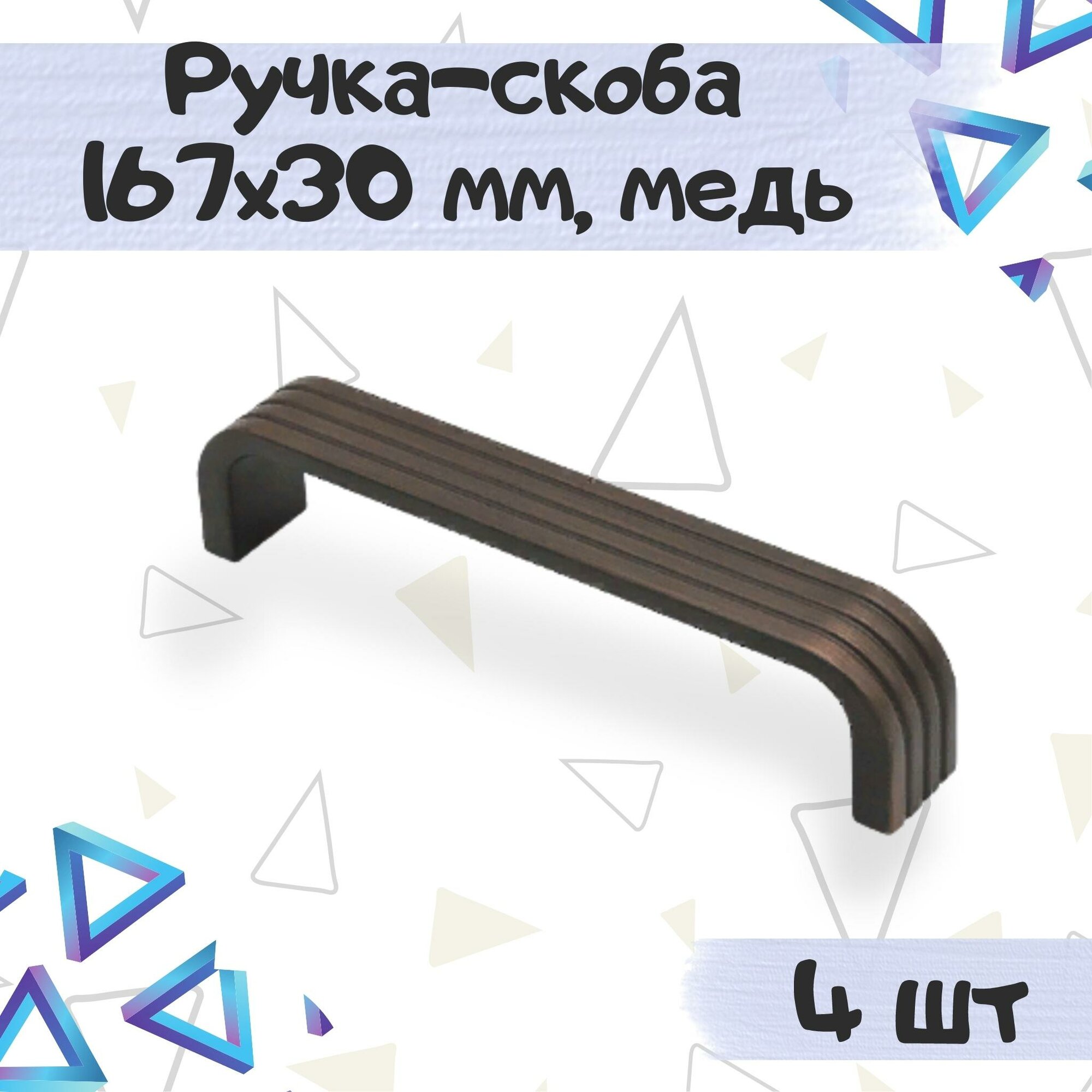 Ручка скоба мебельная 167х30 мм, межцентровое расстояние 160 мм, цвет - медь полированная, 4 шт.