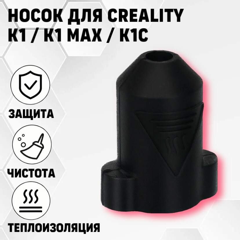 Силиконовый носок для Creality K1 / K1C / K1 Max , силиконовая насадка на хотенд Creality 1шт