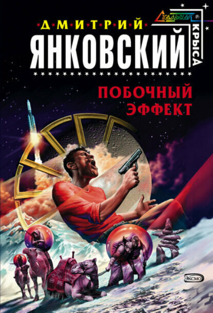 Побочный эффект [Цифровая книга]