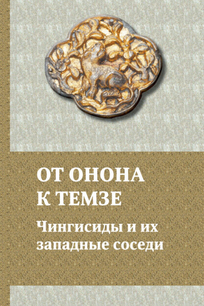От Онона к Темзе. Чингисиды и их западные соседи [Цифровая книга]