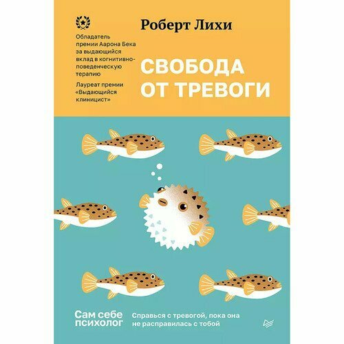 Роберт Лихи. Свобода от тревоги. Справься с тревогой, пока она не расправилась с тобой