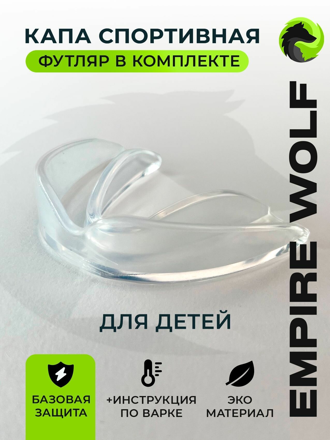 Капа боксерская спортивная Emperi Wolf