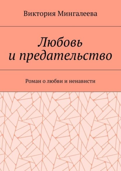 Любовь и предательство. Роман о любви и ненависти [Цифровая книга]