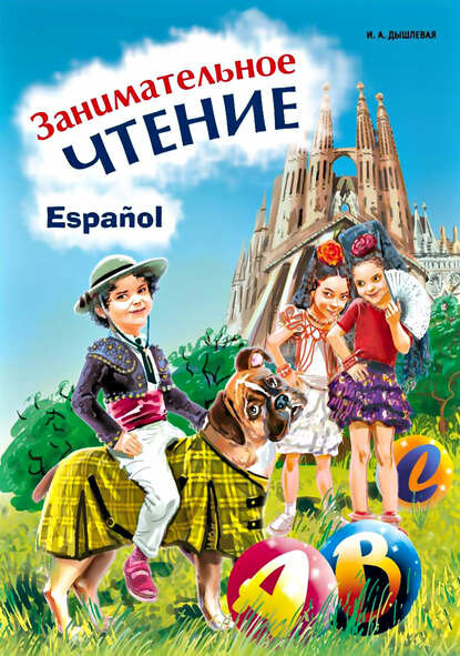 Занимательное чтение. Книжка в картинках на испанском языке [Цифровая книга]