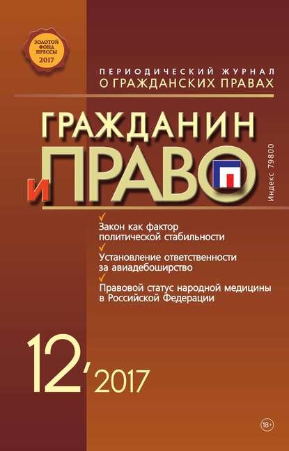 Гражданин и право №12/2017 [Цифровая книга]