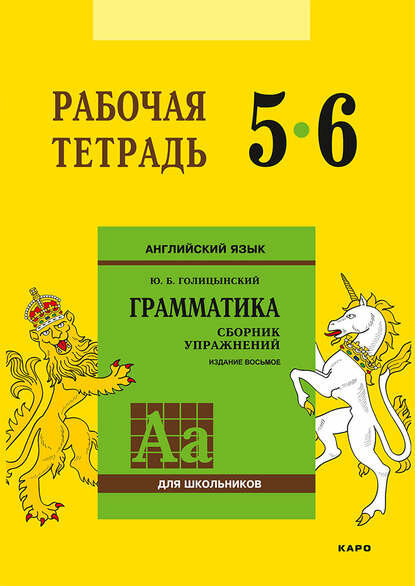Английский язык. Грамматика. 5–6 класс. Рабочая тетрадь [Цифровая книга]