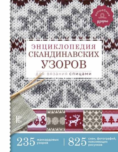 Энциклопедия скандинавских узоров для вязания спицами [Цифровая книга]