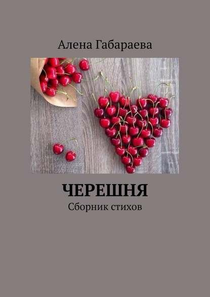 Черешня. Сборник стихов [Цифровая книга]