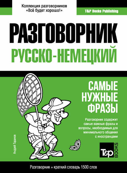 Немецкий разговорник и краткий словарь 1500 слов [Цифровая книга]