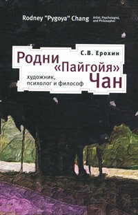 Книга "Родни "Пайгойя" Чан". С. В. Ерохин. Год издания 2010