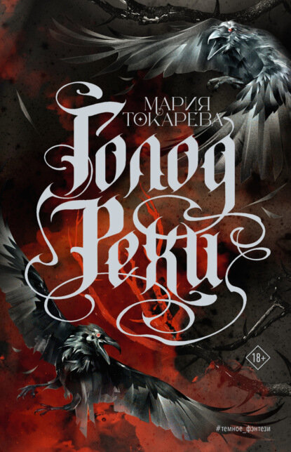 Голод Рехи [Цифровая книга]