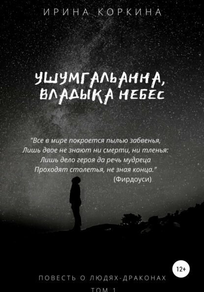 Ушумгальанна, Владыка Небес [Цифровая книга]