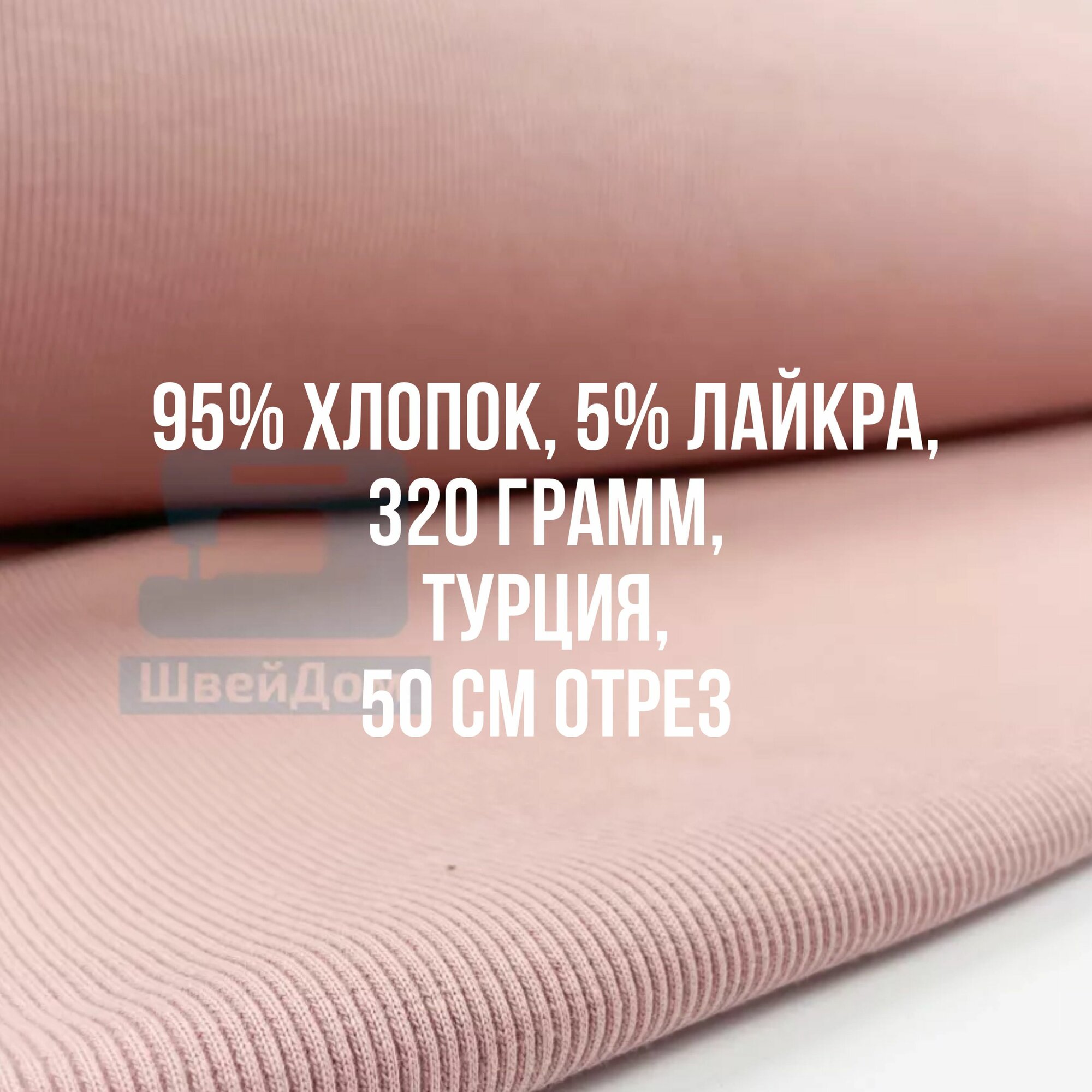 Кашкорсе 95% хлопок, 5% лайкра, 320 грамм, Турция, 50 см отрез, ширина 110 см