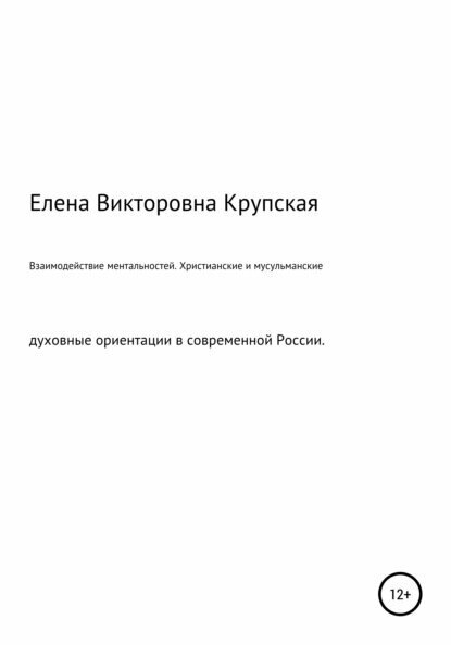 Взаимодействие ментальностей. Христианские и мусульманские духовные ориентации в современной России [Цифровая книга]