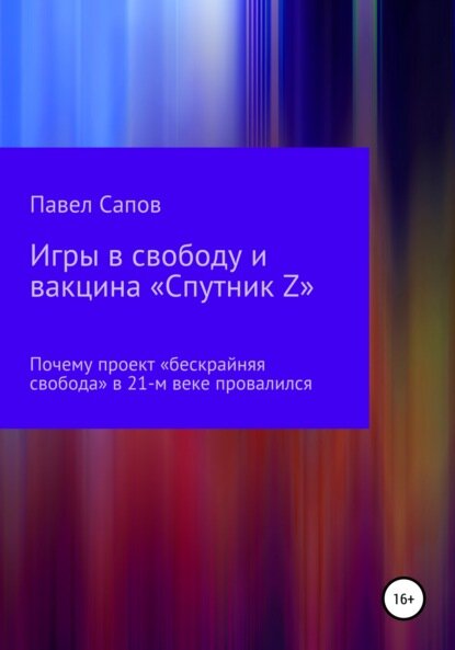 Игры в свободу и вакцина «Спутник Z»: почему проект «бескрайняя свобода» в 21-м веке провалился [Цифровая книга]