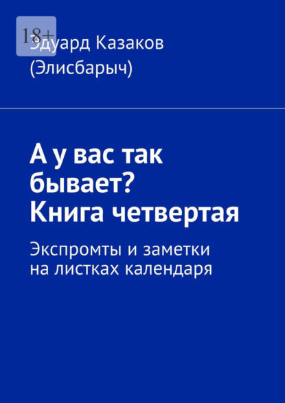 А у вас так бывает? Книга четвертая. Экспромты и заметки на листках календаря [Цифровая книга]