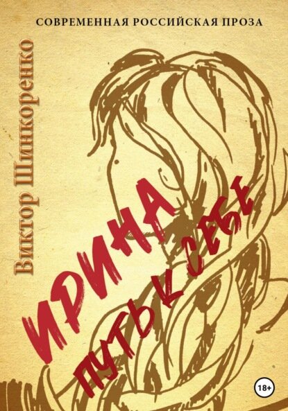 Ирина. Путь к себе [Цифровая книга]