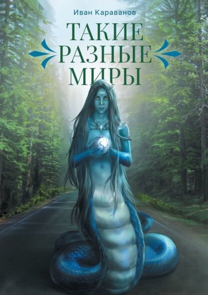 Такие разные миры [Цифровая книга]