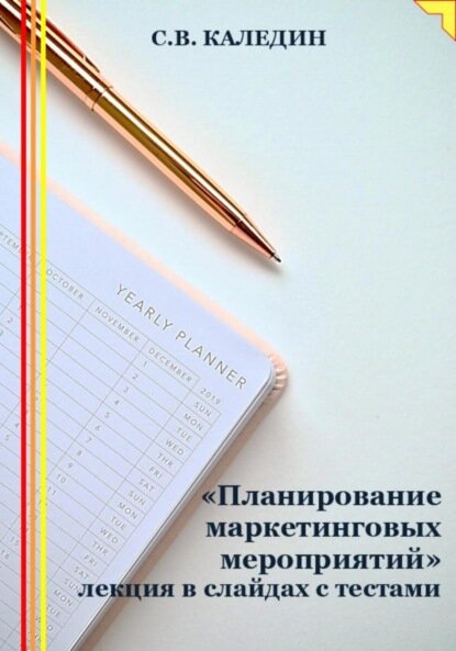 «Планирование маркетинговых мероприятий» лекция в слайдах с тестами [Цифровая книга]