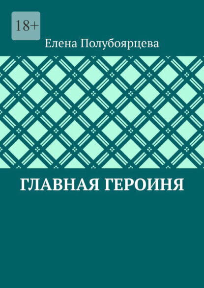 Главная героиня [Цифровая книга]