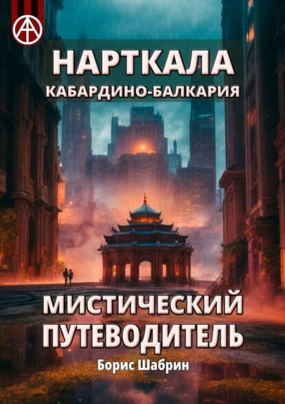 Нарткала. Кабардино-Балкария. Мистический путеводитель [Цифровая книга]