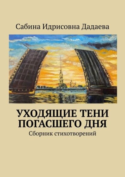 Уходящие тени погасшего дня [Цифровая книга]