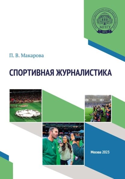 Спортивная журналистика. Практикум [Цифровая книга]