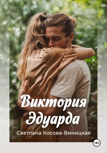 Виктория Эдуарда [Цифровая книга]