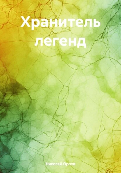 Хранитель легенд [Цифровая книга]