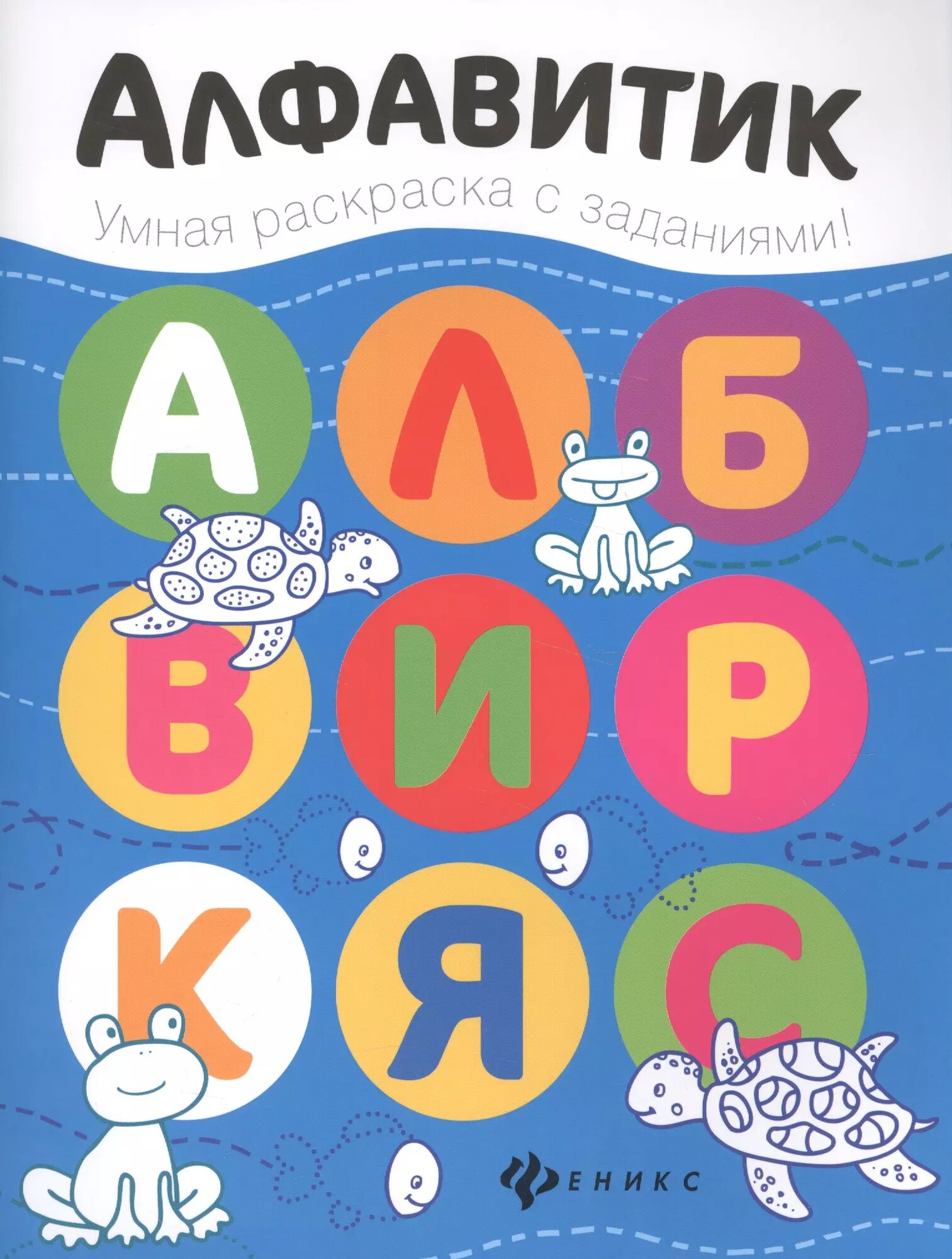 Алфавитик: книжка-раскраска