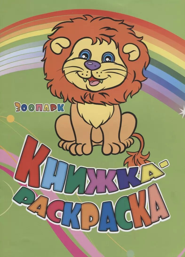Книжка-раскраска Зоопарк (илл. Гарбуз) (мКн-раскраска)
