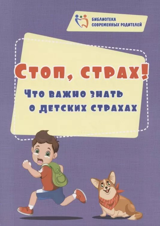 Стоп, страх! Что важно знать о детских страхах (Елена Иванова)