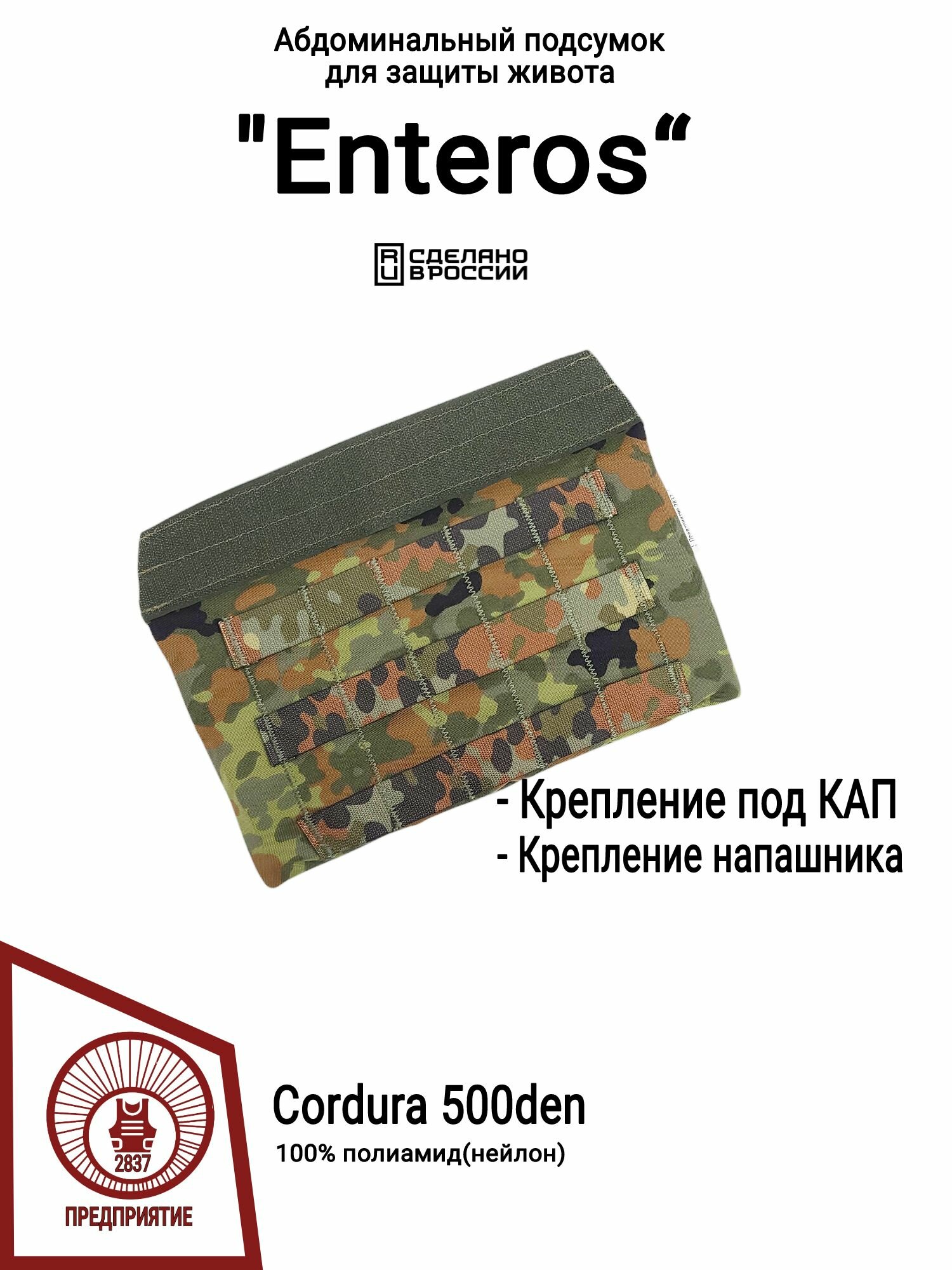 Абдоминальный подсумок "Enteros", Flecktarn (Cordura 500den, 100% полиамид)