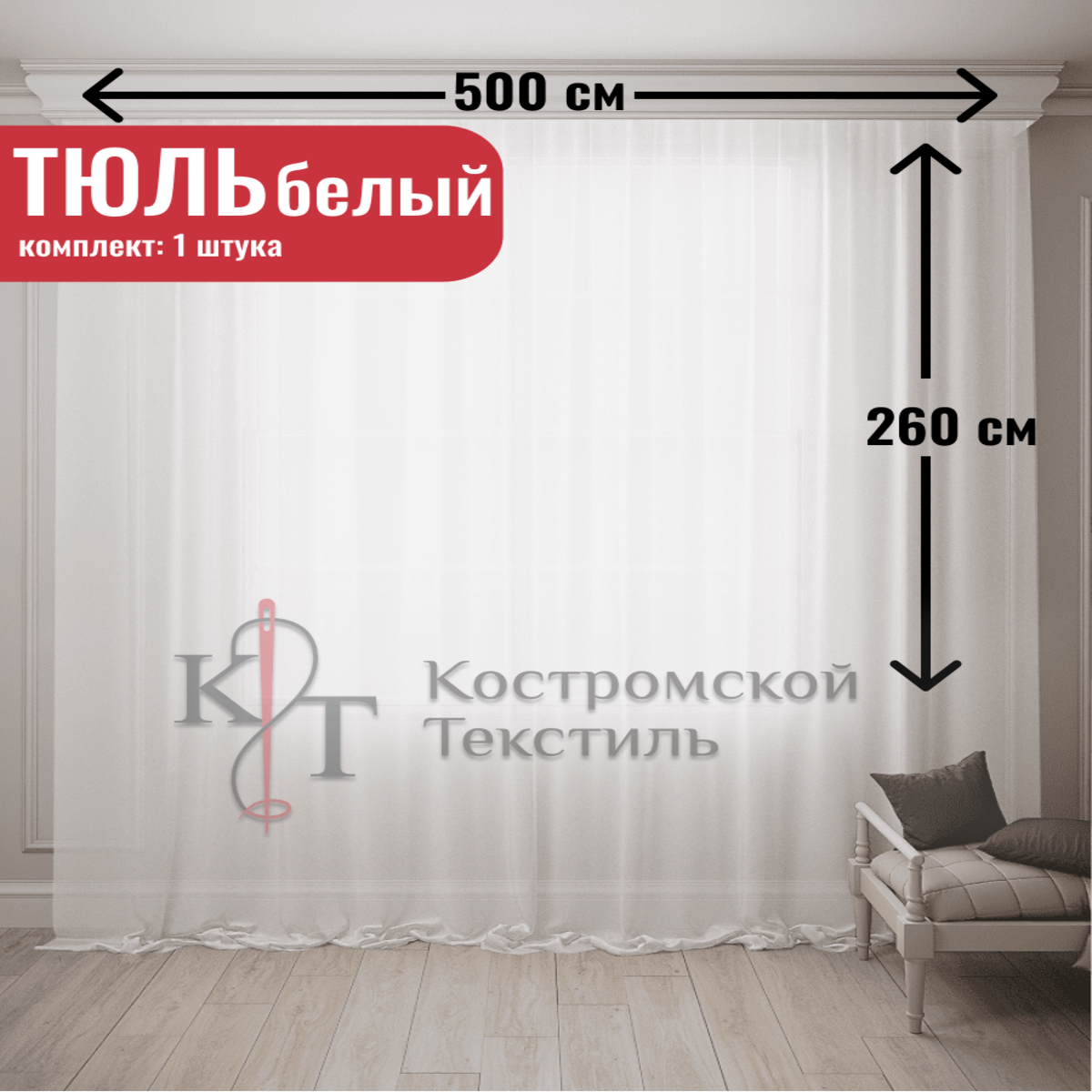 Тюль Вуаль Капрон 500х260 см, без утяжелителя белый холодный