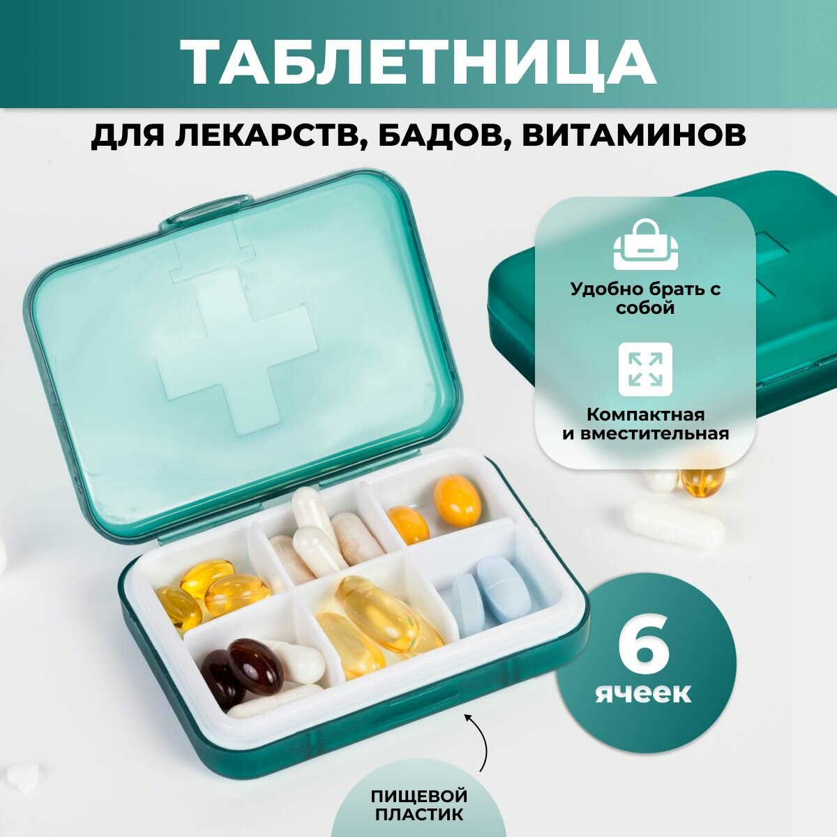 Таблетница на день маленькая, контейнер для таблеток на несколько дней, 6 отсеков