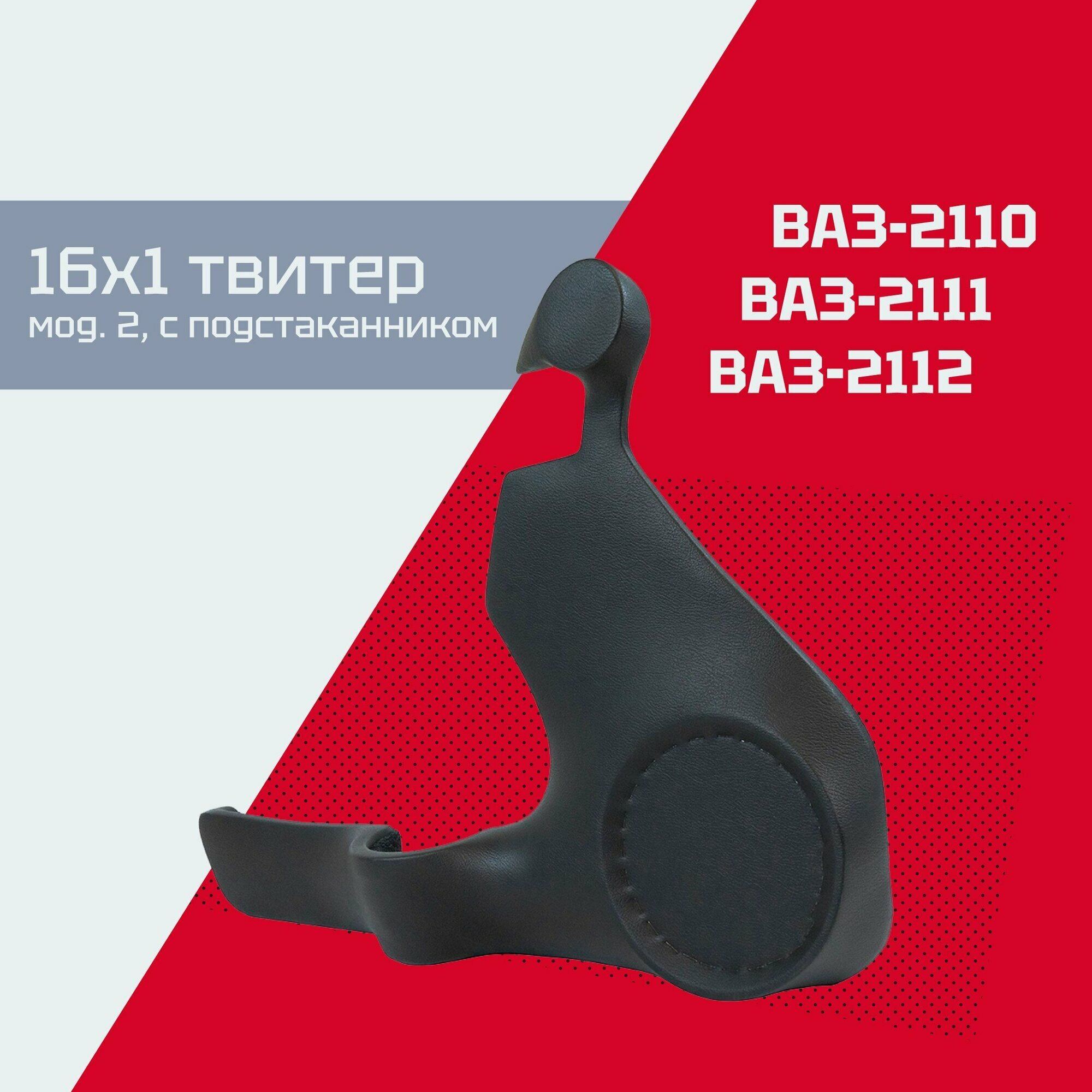 Акустические подиумы ВАЗ 2110, 2111, 2112 / модификация 2 / на 16 см с твитером, с подстаканником