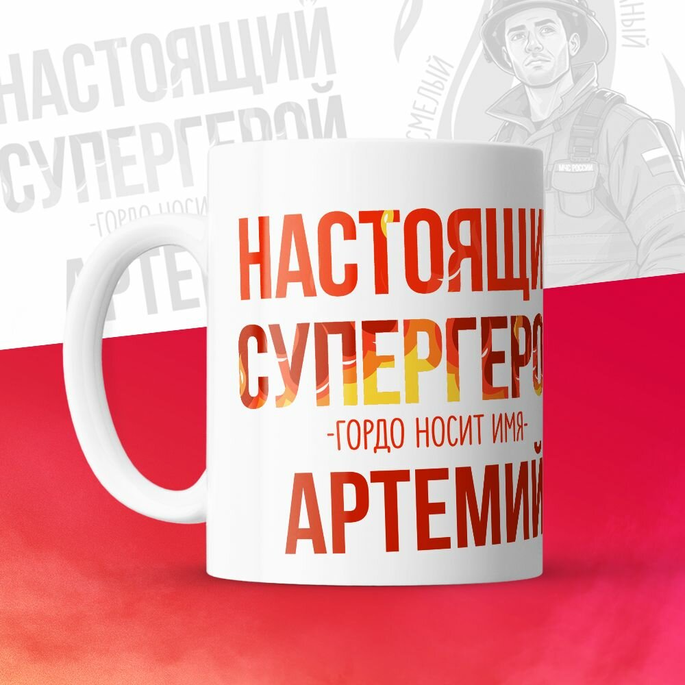 Кружка 330мл, МЧС, Спасателю, Настоящий супергерой, с именем Артемий