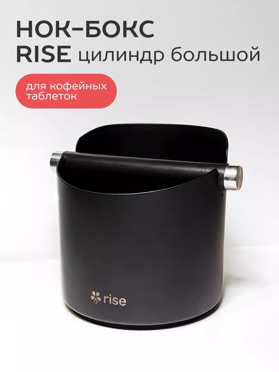 Нок-бокс RISE большой контейнер для кофейных отходов цилиндр