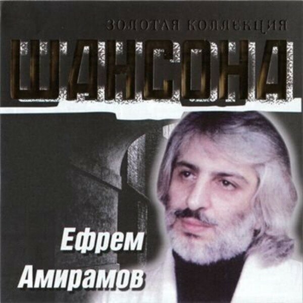 Компакт-диск Ефрем Амирамов — Золотая Коллекция Шансона (CD)