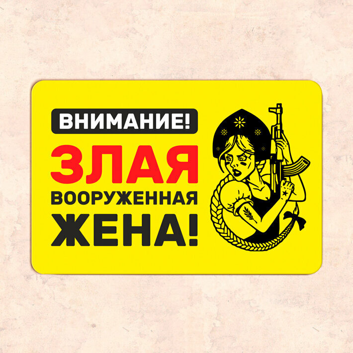 Табличка "Внимание! Злая вооруженная жена", 20х30 см, УФ-печать, ПВХ