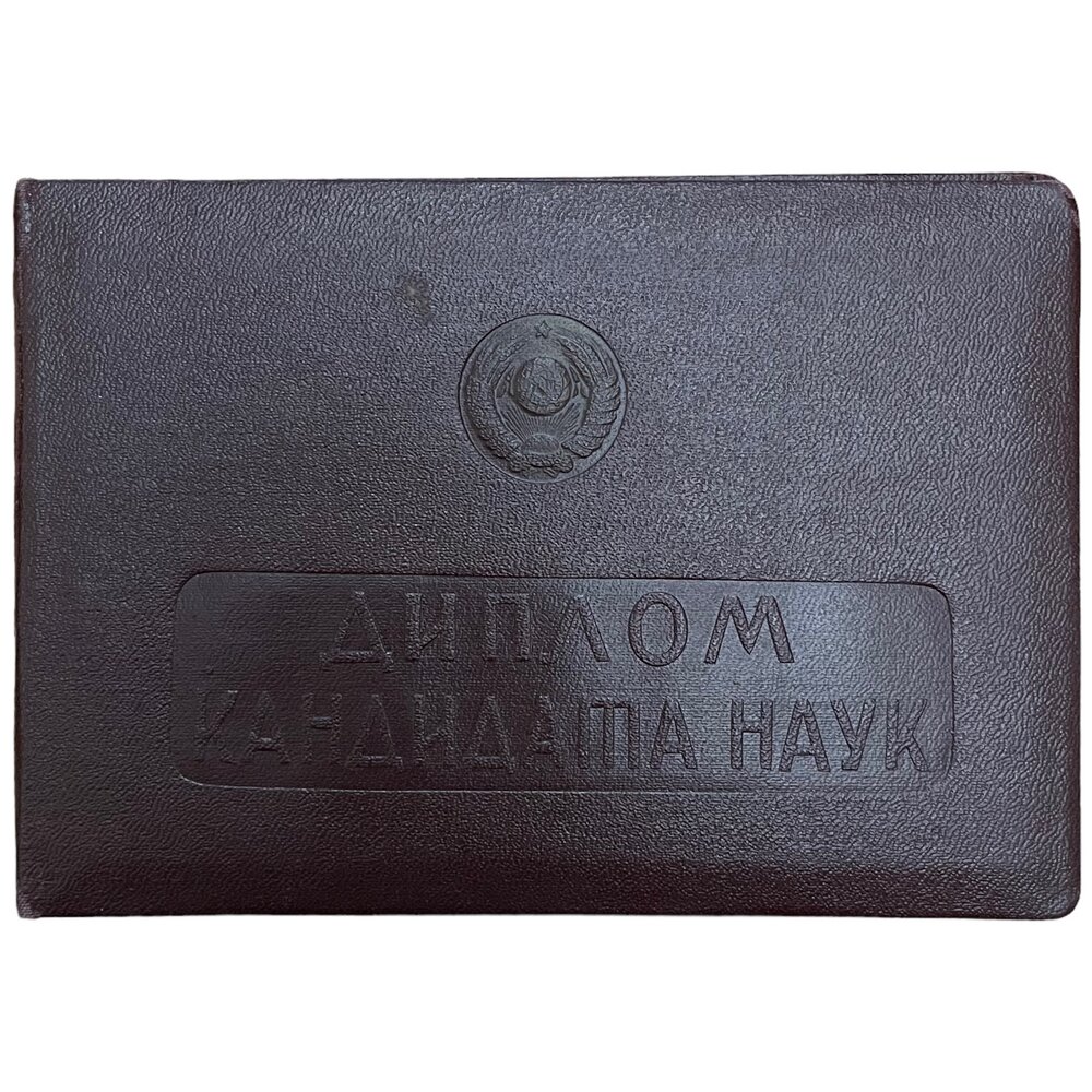 СССР, диплом "Кандидат технических наук" Ленинградский институт холодильной пром-сти (Штин) 1948 гг.