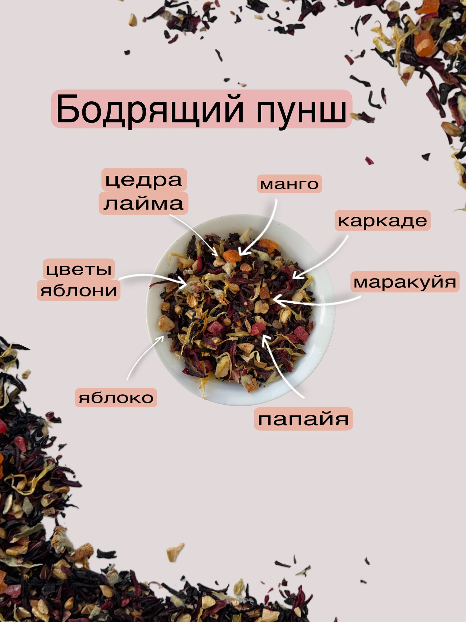 Фруктовый чай Бодрящий пунш WEISERHOUSE 100 грамм